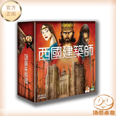 汤圆的桌游西方国王建筑师 西国建筑师 工匠时代惊世奇观 中文版
