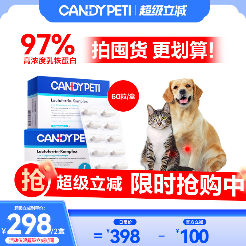 【2盒周期装】Candypeti乳铁蛋白猫增强猫免疫力提升抗体120粒