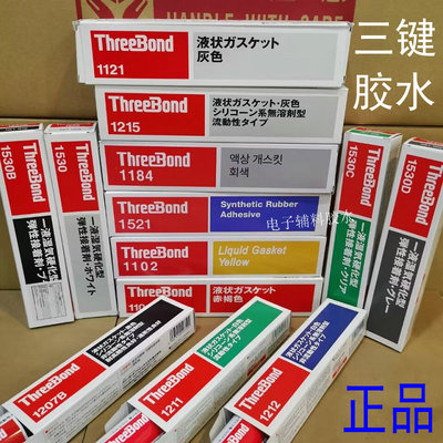 ThreeBond三键1212/1211/1215/1530BCD/1121/1184/1521/1101胶水