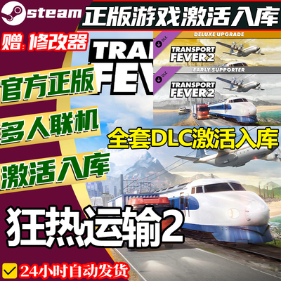 steam正版狂热运输2激活码CDKey