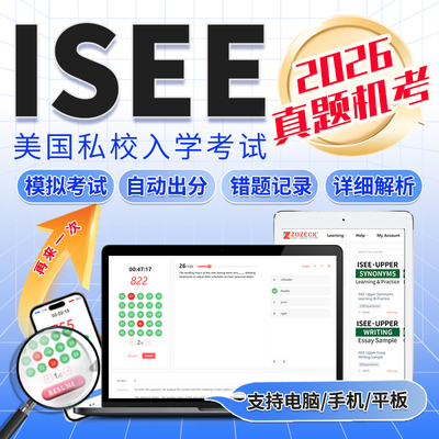 ISEE真题机考在线模拟出分2026primary lower middle upper真题库