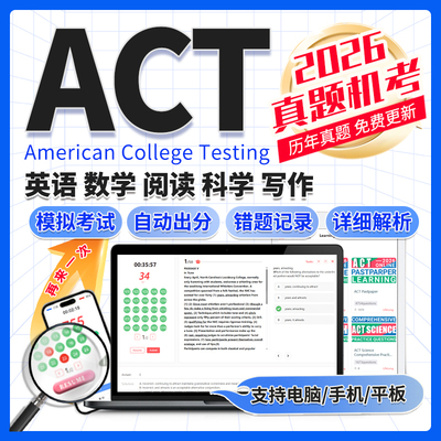 ACT真题模考出分2026数学阅读科学英语写作美国高考OG在线题库