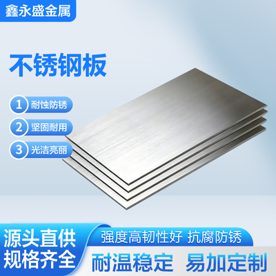 不锈钢板304 316L 201 310S 2205不锈钢薄板中厚板激光切割可定制