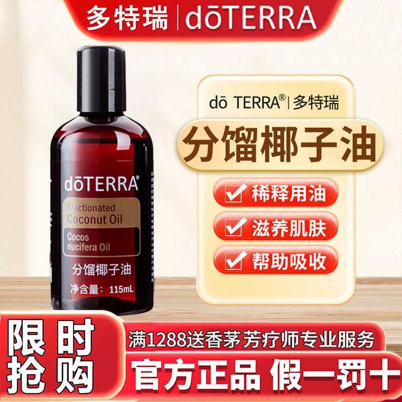 多特瑞椰子油基底油官网舒缓滋润精油SPA按摩油115ml正品doTERRA