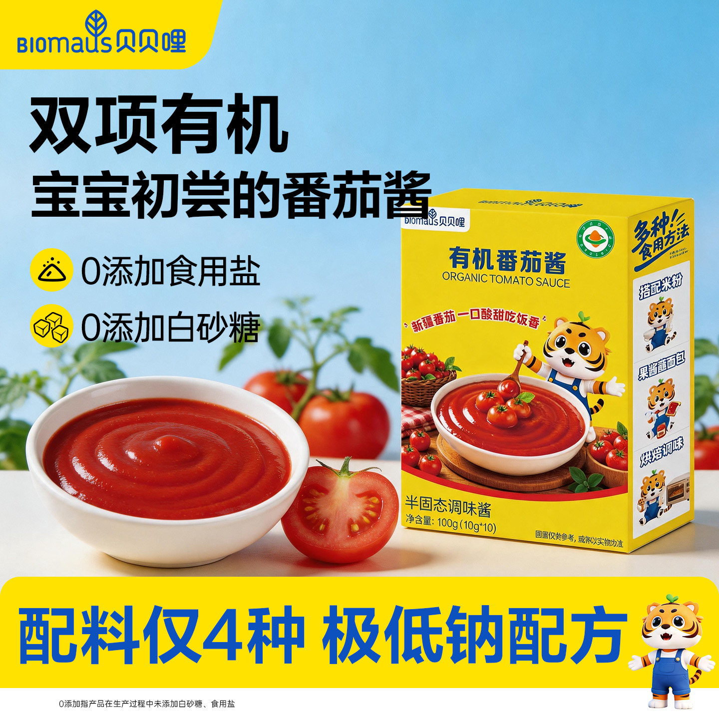 贝贝哩有机番茄酱无添加盐小包装儿童送专用宝宝婴幼儿番茄酱食谱