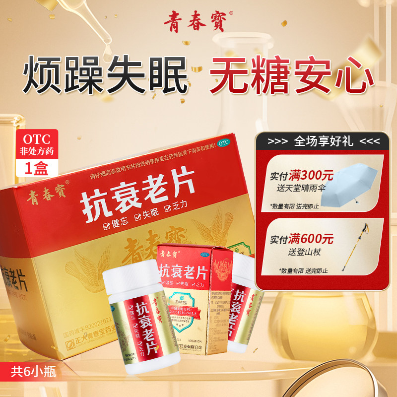 青春宝抗衰老片安神失眠正大青春宝官方旗舰店补气血补气养血