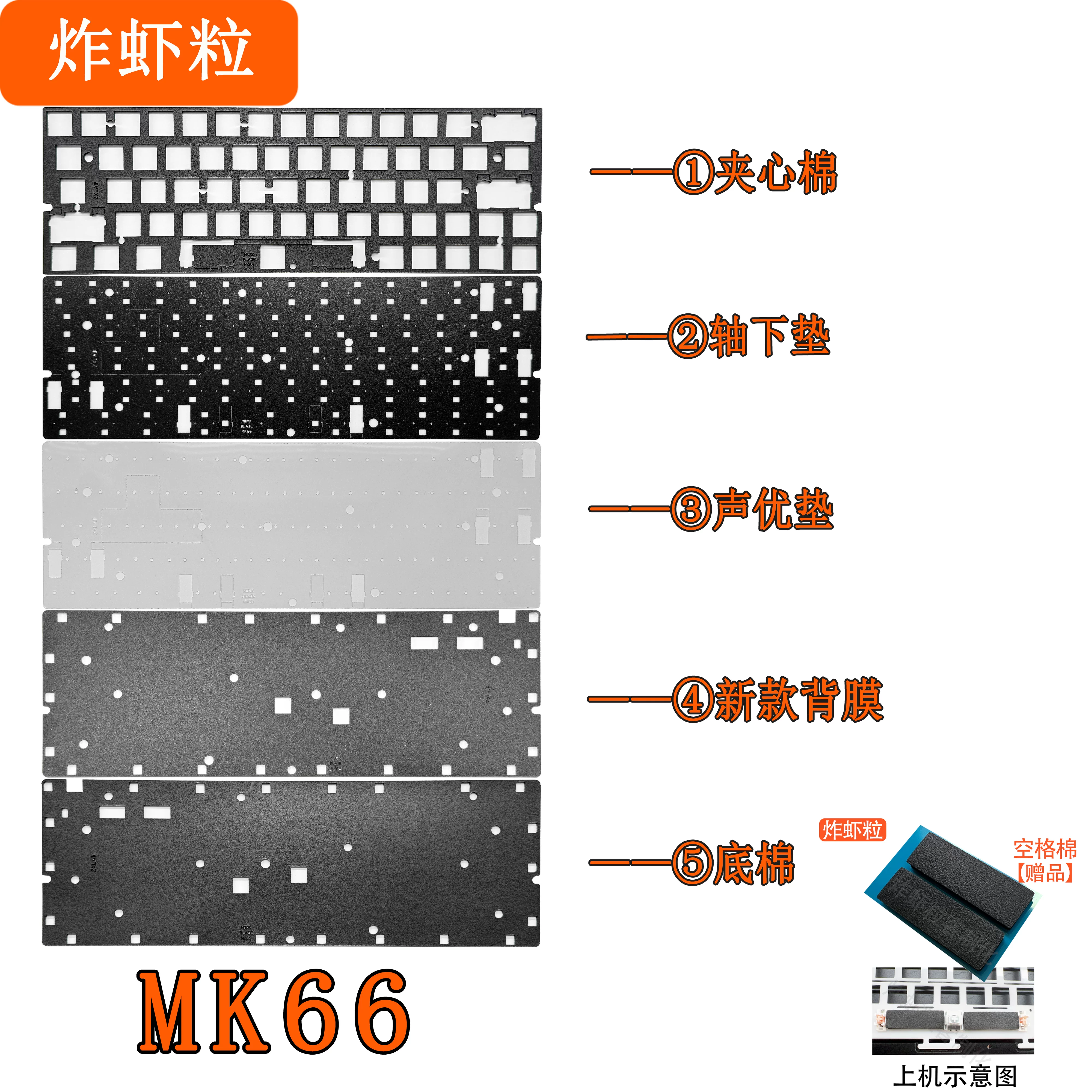 墨刃MK66/MK60EVO磁轴键盘声音包PORON夹心棉底棉PET声优垫IXPE