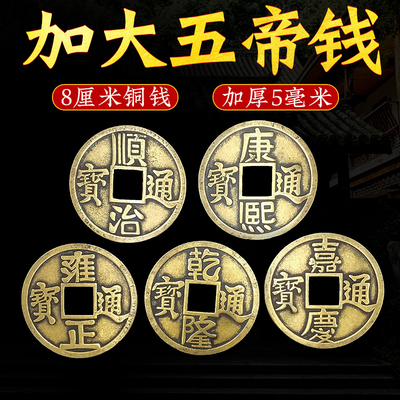 五帝钱加大加厚黄铜顺治康熙雍正干隆嘉庆铜钱过门石下压五帝钱