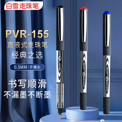 白雪走珠笔PVR-155.5直液式