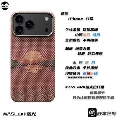 MASL山中曙光™适用于iPhone17Promax凯夫拉手机壳芳纶纤维日落月升轻薄商务风磨砂质感iPhone Air山河映日月