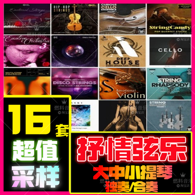 抒情弦乐采样大中小提琴独奏合奏loop分轨配乐素材包FLstudio音源