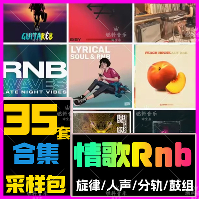 情歌RnB采样包流行旋律Loop鼓组音色节奏编曲FLStudio音源Logic