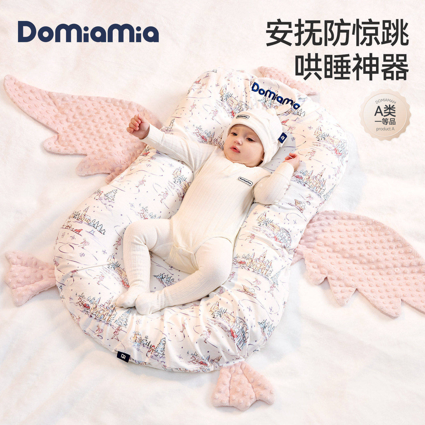 Domiamia床中床舒适宝宝婴儿新生儿防压宝宝安抚安睡防惊跳