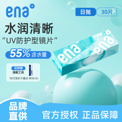 【舒适透氧易戴】30片隐形眼镜日抛ena近视透明片一次性次抛正品