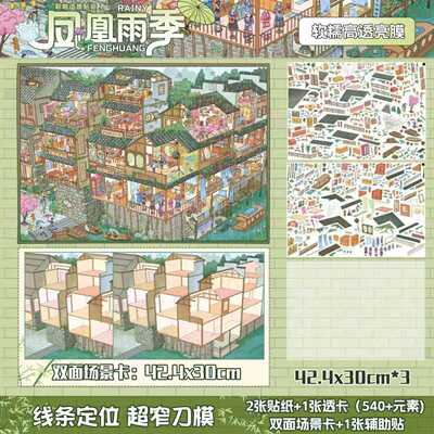 朝釉26.0【凤凰雨季】造景贴纸3D立体场景拼贴DIY手帐玩具咕咔