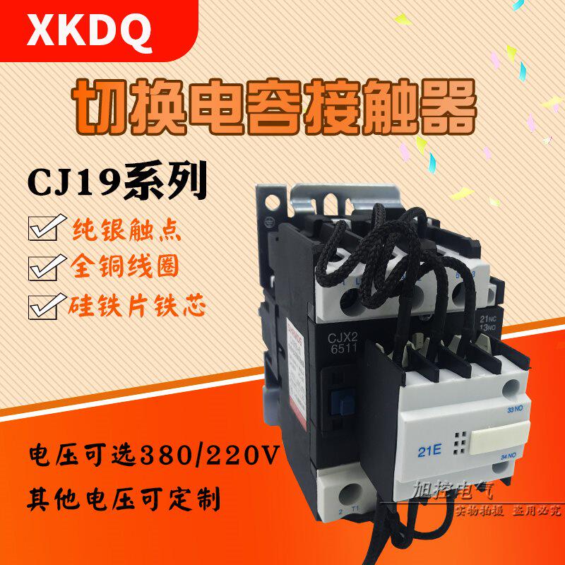 CJ19-25切换电容接触器CJ16C-32 43 63 95线圈电压220V 380V银点_虎窝淘