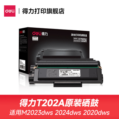 得力原装硒鼓适用2023dws打印机