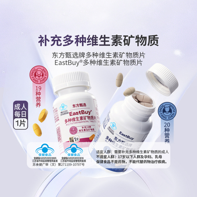 东方甄选EastBuy®多维矿物质片
