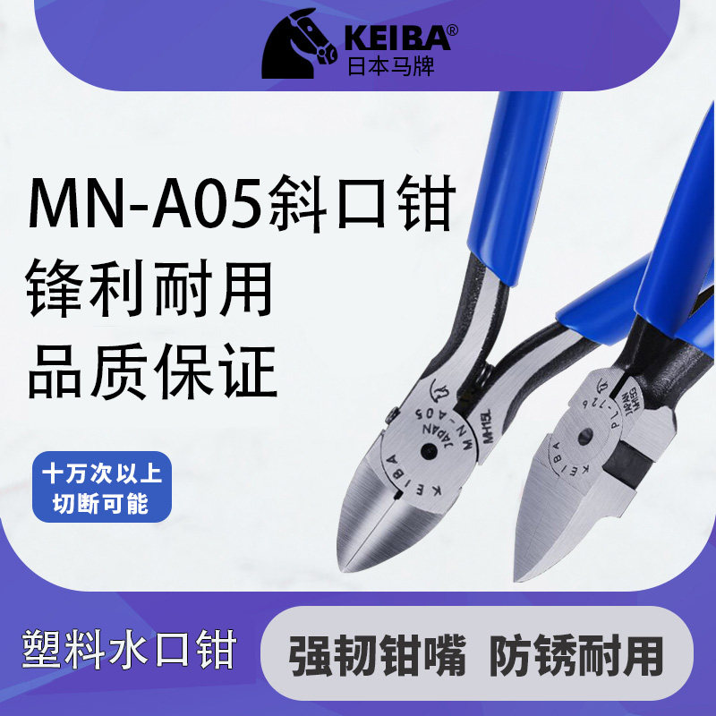 马牌水口钳日本进口KEIBA5寸A05工业级MN-A05电子钳剪钳斜口钳子_虎窝淘