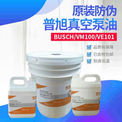 真空泵油德国BUSCH 旋片式包装机真空油VE101 VM100号
