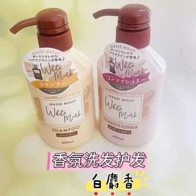 日本本土MASSE MOLLY白麝香温和清洁洗发水护发素400ML