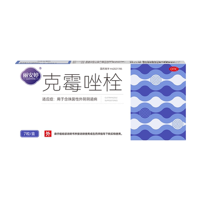 【丽安婷】克霉唑栓0.15g*7粒/盒