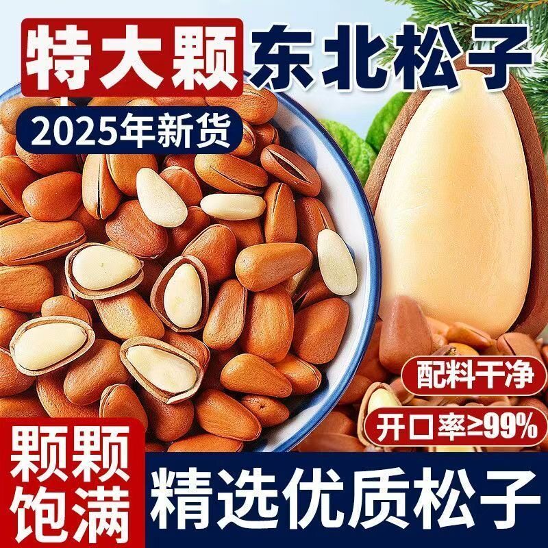 东北松子250g净重袋装原味干果手剥开口大颗特产坚果休闲零食新货