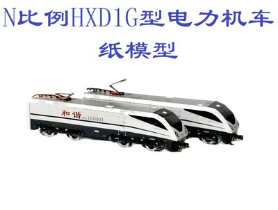 匹格工厂N比例和谐 HXD1G电力机车3D纸模DIY火车地铁高铁动车模型