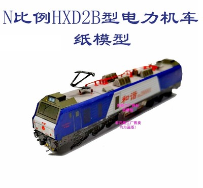 匹格工厂N比例HXD2B电力机车模型3D纸模DIY火车地铁高铁动车模型