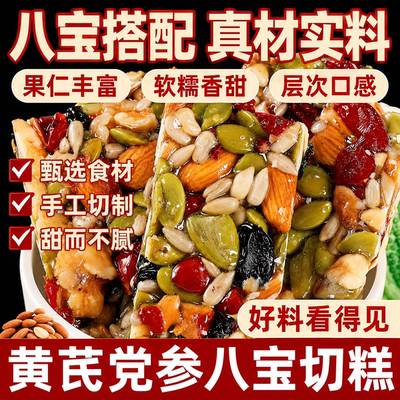 黄芪党参八宝切糕官方旗舰店正品