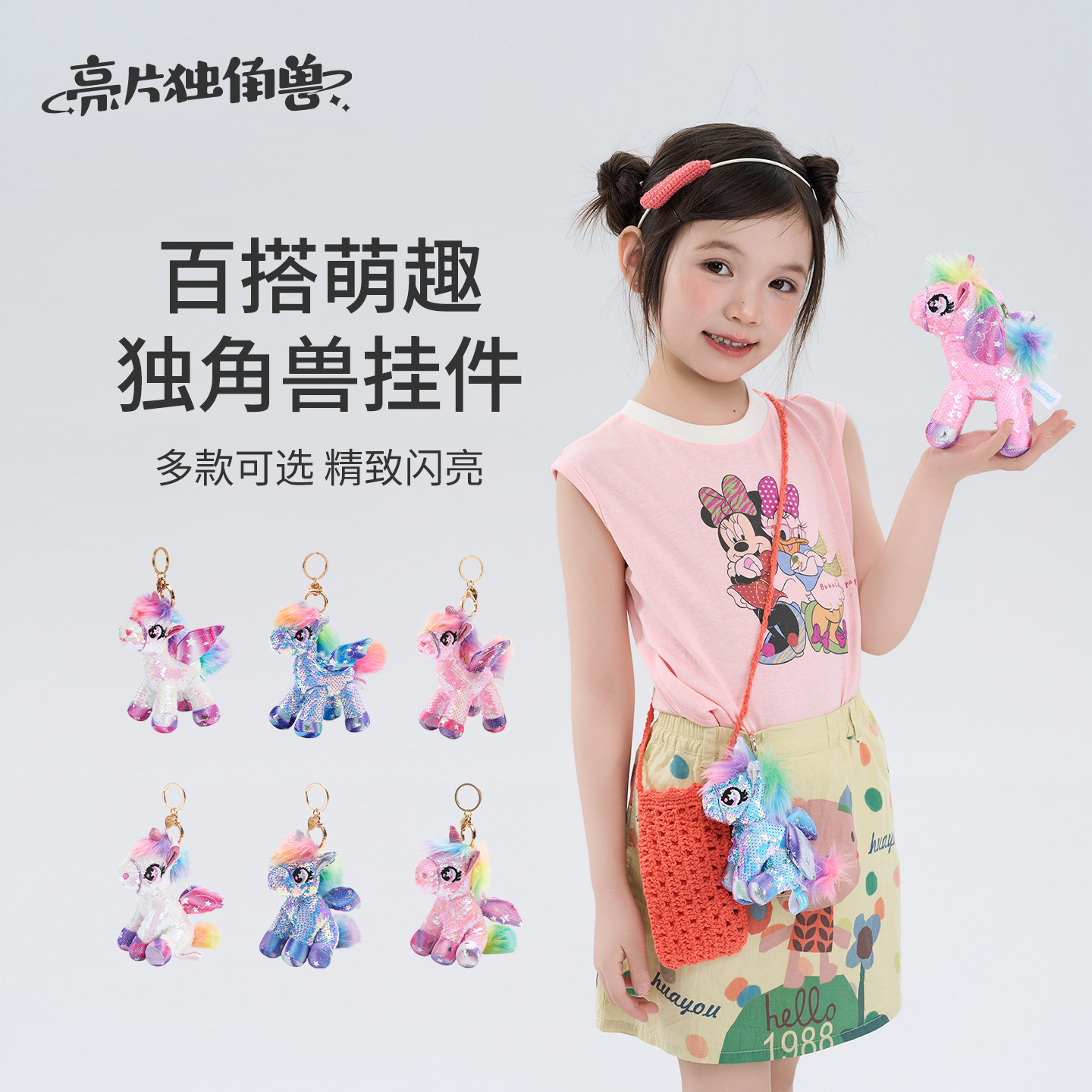 【亮片独角兽】公仔玩偶挂件包包玩具生日礼物钥匙扣礼品毕业儿童
