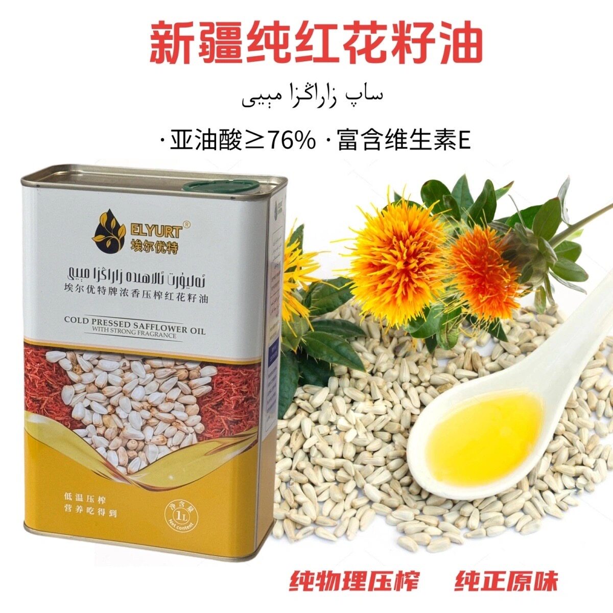 红花籽油新疆冷榨原味纯正纯红花籽油1升