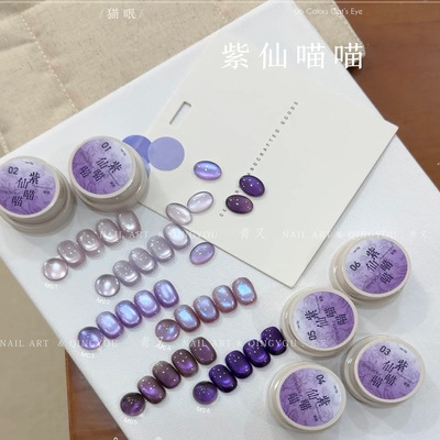 QINGYOU优雅紫仙喵喵高密度猫眼
