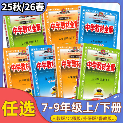 初中教材全解2026春新上下册任选中学七八九年级语文数学英语历史地理生物学科学道德与法治课本同步北师沪科外研人教辅书籍