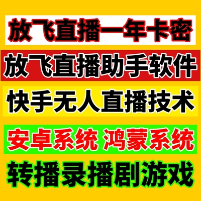 放飞直播助手软件卡密激活码年卡快手无人直播软件鸿蒙安卓系统