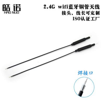 2.4G 3DBI铜管天线 WIFI 蓝牙接收器模块天线 内置天线 剥线镀锡