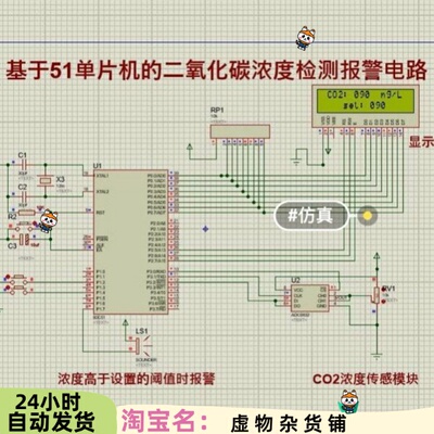 51单片机二氧化碳气体浓度检测Proteus仿真设计程序原理图仿真