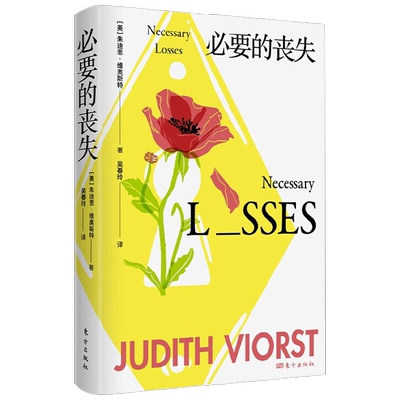 必要的丧失 朱迪思·维奥斯特 著 心理学