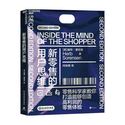 新零售的用户思维 维赫布索伦森 著 打造高转化 高利润的零售体验 引爆用户流量 打破销量天花板 商业财富 科学经营策略 企业管理