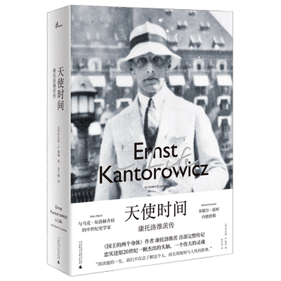新民说  天使时间 康托洛维茨传 罗伯特 勒纳 著 西方中世纪史学 中信