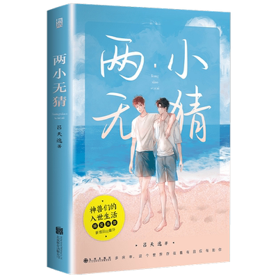 两小无猜 吕天逸著 原名有钱 反差人设没钱逢狼时刻 现代神兽们的 中信