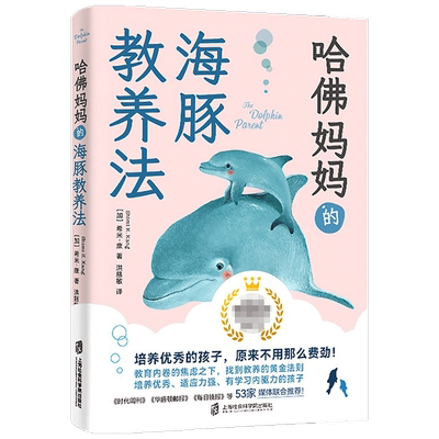 哈佛妈妈的海豚教养法 希米·康 著 家庭教育 中信