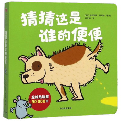 我的第一套躲猫猫游戏书 猜猜这是谁的便便 0-3岁 托尔斯腾·萨莱纳 著 幼儿启蒙 中信