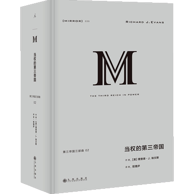 译丛039 当权的第三帝国 理查德 J 埃文斯 纳粹德国 企鹅欧洲史 中信
