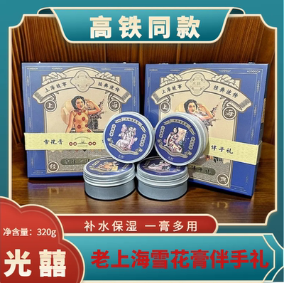 高铁同款光囍老上海雪花膏正品国货滋润面霜保湿护手霜320g伴手礼
