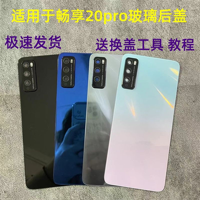 适用华为畅享20pro原装玻璃后盖DVC-AN20手机全新电池盖 背屏玻璃