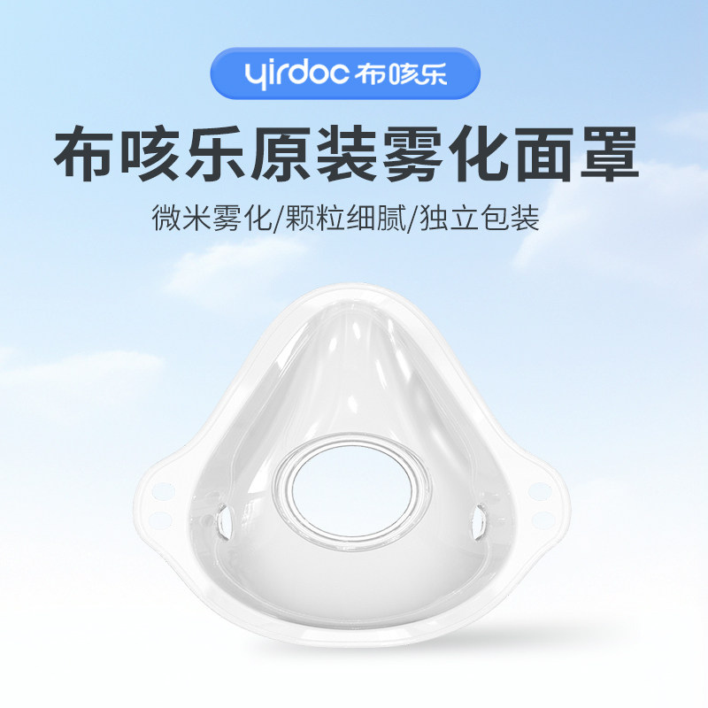布咳乐雾化器单独面罩雾化吸入器配件成人儿童雾化面罩家用