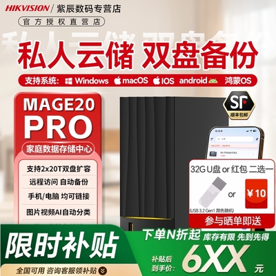 海康Mage20PRO家庭存储器NAS