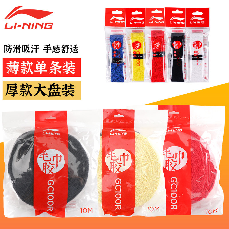 正品李宁羽毛球毛巾手胶防滑减震耐用厚款大盘手胶 GCGC200/100R