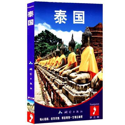 大脚印Footprint梦之旅:泰国 9787503032974 测绘出版社 英国Footprint Handbooks公司 编著,缪琳,刘婷 等译
